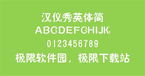 汉仪秀英体简字体免费下载 汉仪秀英体简ttf下载 极限软件园