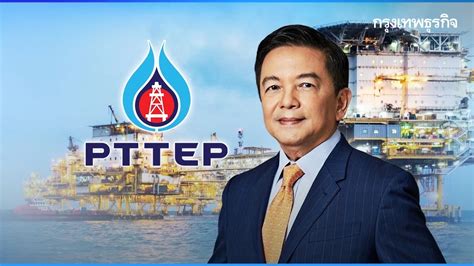 บอร์ด Pttep ลงมติให้ คงกระพัน อินทรแจ้ง เป็นกรรมการแทน อรรถพล ฤกษ์พิบูลย์