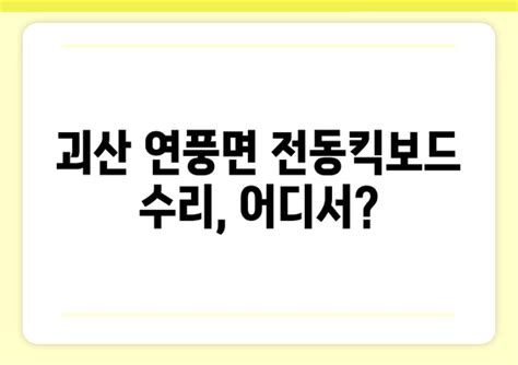 충청북도 괴산군 연풍면 전동킥보드 수리판매 저렴하고 잘하는 곳 찾기 전동킥보드 수리 판매 가격 비교 추천 미니모터스클럽