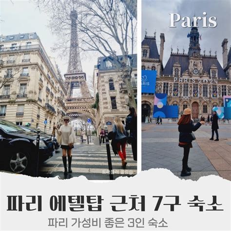 파리 숙소 가격 에텔탑 근처 위치 좋은 7구 파리가성비숙소 3인 파리여행 비용 공개 네이버 블로그