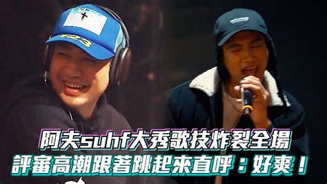 【大嘻哈時代2】阿夫suhf大秀歌技炸裂全場 評審高潮跟著跳起來直呼：好爽！│ Vidoltv Youtube