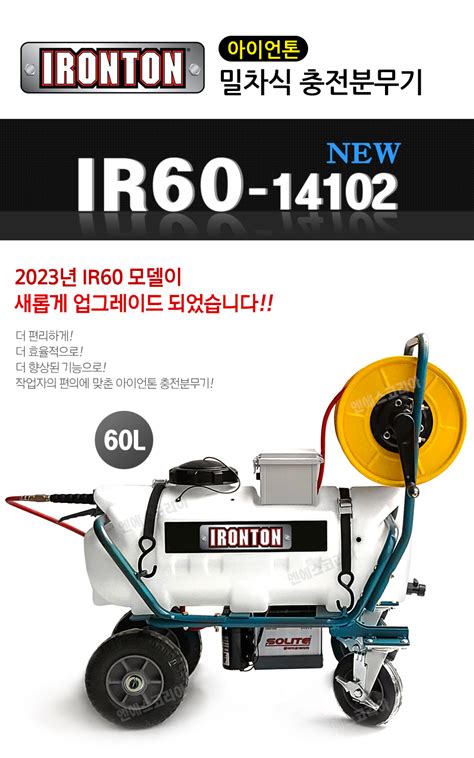 아이언톤 밀차식 충전 분무기 Ir60 14102 New 뉴버전 밀차식 밧데리 고압 농약 100m호스 노스스타 코리아