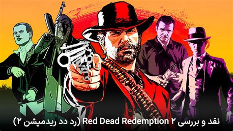 نقد و بررسی Red Dead Redemption 2 رد دد ریدمپشن ۲ گیم پردایس گیم پردایس