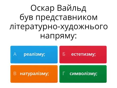 О Уальд Портрет Доріана Грея Вікторина