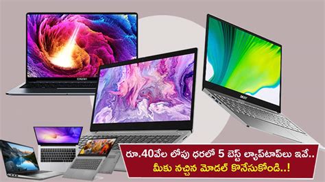 Best Laptops In India భారత్‌లో రూ40వేల లోపు ధరలో 5 బెస్ట్ ల్యాప్