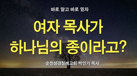여자 목사가 하나님의 종이라고 Youtube