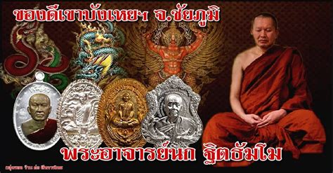 ของดีเขาบังเหยฯ จ ชัยภูมิ พระอาจารย์นก ฐิตธมโม