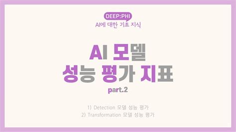 Ai 모델 성능 평가 지표 Part 2 Youtube