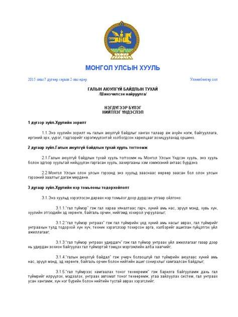 Legalinfo Mn ГАЛЫН АЮУЛГҮЙ БАЙДЛЫН ТУХАЙ шинэчилсэн найруулга Pdf