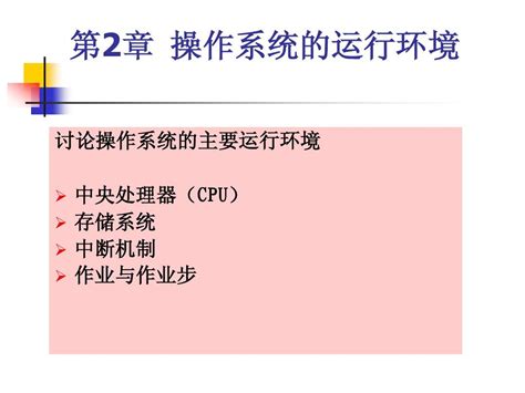 第二章操作系统的运行环境word文档在线阅读与下载无忧文档 第二章操作系统的运行环境word文档在线阅读与下载无忧文档