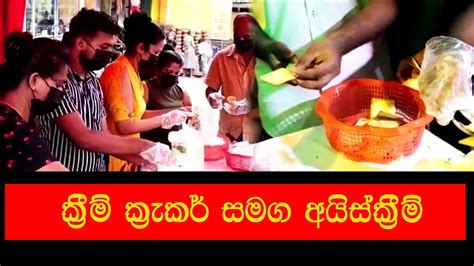 ක්‍රීම් ක්‍රැකර් සමග අයිස් ක්‍රීම් Youtube