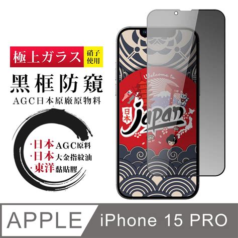 Agc日本玻璃 保護貼 【日本agc玻璃】 Iphone 15 Pro 全覆蓋防窺黑邊 保護貼 保護膜 旭硝子玻璃鋼化膜 Pchome 24h購物