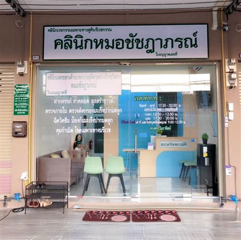 คลินิกสูตินรีเวชหมอชัชฎาภรณ์ จ ศรีสะเกษ