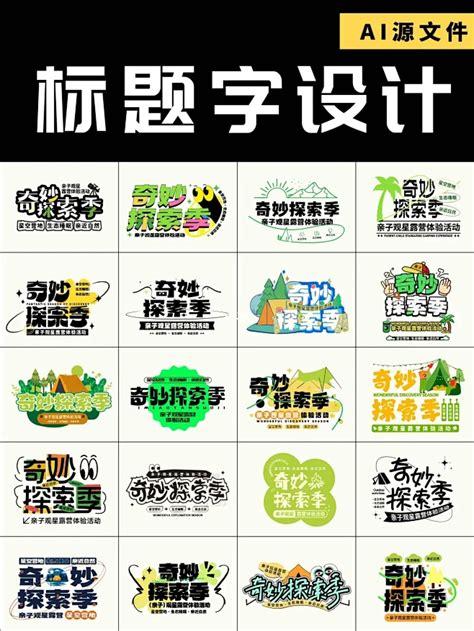 100种创意标题字体设计 赶紧码住‼️