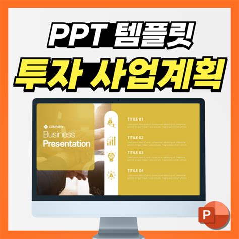 투자유치 사업계획서 피피티 템플릿 이걸로 끝 Ppt 템플릿 스토어 디자인킵
