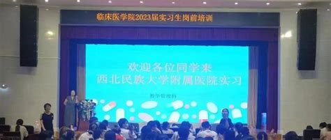 西北民族大学临床医学院举办2023届实习生岗前培训 工作 进行 医学生