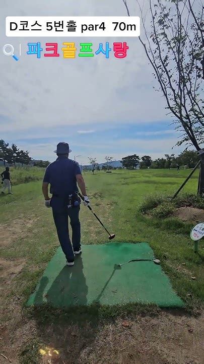 파크골프 통통통 공이 자~알 가넹 석적파크골프 Youtube
