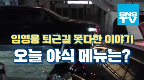 임영웅 퇴근길 오늘 야식 메뉴는 2023 Im Hero Tour Seoul 서울 콘서트 임영웅 직캠 유튜브 임영웅 영웅시대 Imhero Youtube