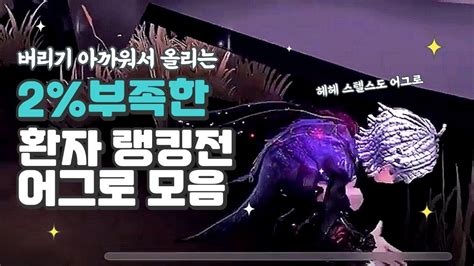 제5인격 뭔가 엉~성하지만 버리기 아까워서 올리는 환자 랭킹전 모음 Youtube