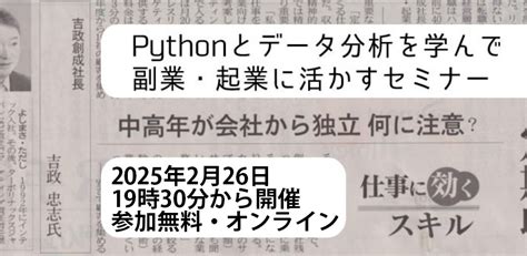 Python／データ分析を学んで副業・起業に活かす方法を考えるセミナー2025 Python試験・資格、データ分析試験・資格を運営する一般