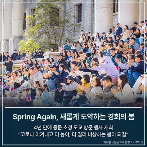 [2023 경희 Focus Highlight] 경희대학교 Kyung Hee University
