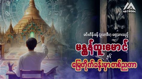 မန္တန်ထူးမောင် နှင့် မြေတိုက်ခန်းမှာ တစ်ညတာ အပိုင်း ၈ Youtube