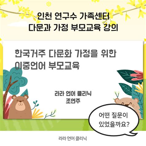 다문화 가정을 위한 이중 언어 부모교육인천 연수구 가족센터 라라언어클리닉 치료사들을 위한 온라인 치료 강의