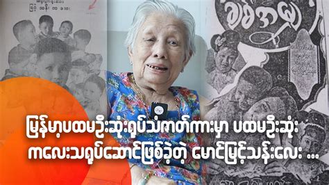 မြန်မာ့ ပထမဦးဆုံးရုပ်သံဇာတ်ကားမှာကလေးသရုပ်ဆောင်ဖြစ်ခဲ့တဲ့ မောင်မြင့်သန