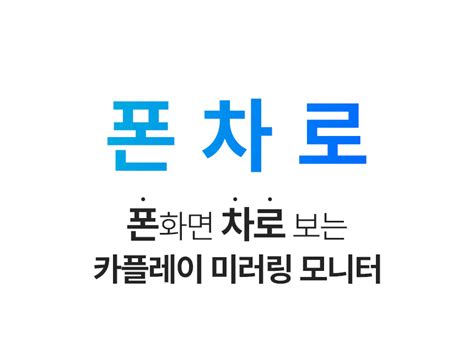 폰차로 카플레이 미러링 모니터 상세페이지 디자인 포트폴리오