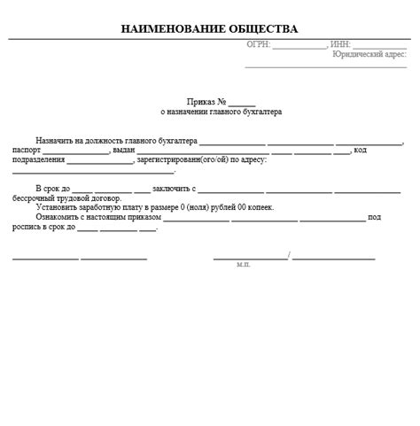 Приказ о назначении главного бухгалтера