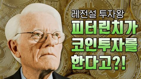 피터린치가 코인투자를 한다면 Youtube