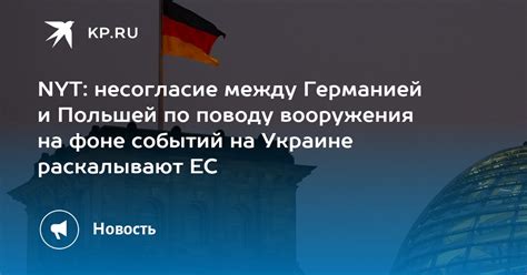 Nyt несогласие между Германией и Польшей по поводу вооружения на фоне событий на Украине