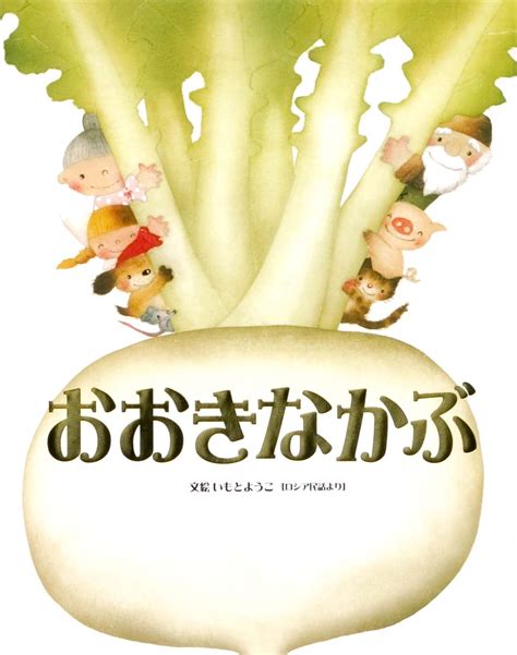 絵本『おおきなかぶ』の内容紹介（あらすじ） いもとようこ 絵本屋ピクトブック