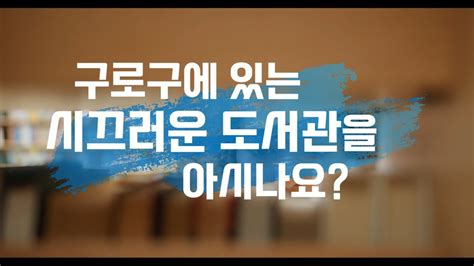 시끄러운 도서관 소개영상 Youtube