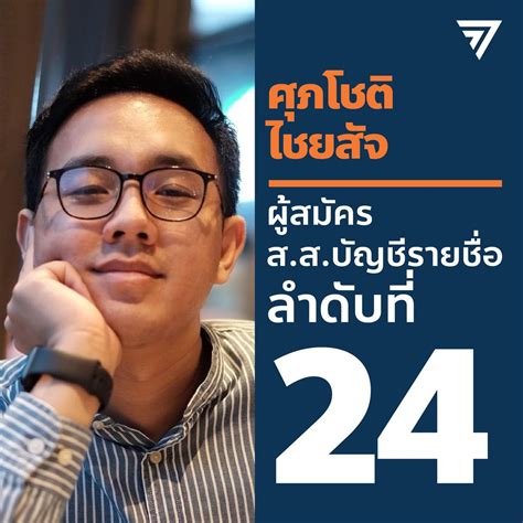 พรรคก้าวไกล V🍊te 31 On Twitter ศุภโชติ ไชยสัจ ส ส บัญชีรายชื่อ ลำดับที่ 24 อายุ 29 ปี