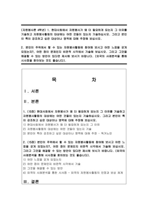 자원봉사론 4학년 1 현대사회에서 자원봉사가 왜 더 필요하게 되는지 그 이유 중간기말과제