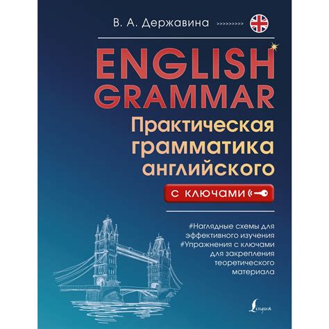 English Grammar Практическая грамматика английского с ключами Державина В А — купить книгу в