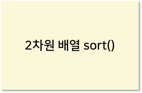 2차원 배열 Sort