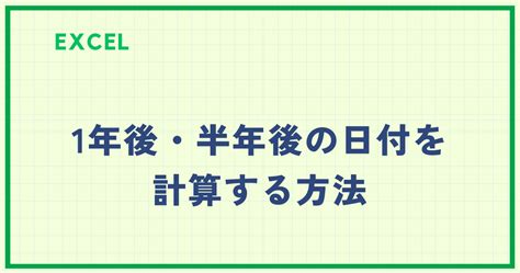 【excel】1年後・半年後の日付を計算する方法｜簡単に未来の日付を求めるテクニック
