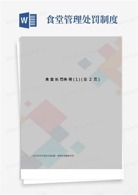 食堂处罚条例word模板下载编号lwbxogwn熊猫办公