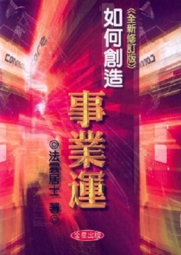 如何創造事業運全新修訂版 灰熊iREAD