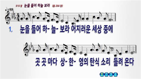 새 찬송가 515장 눈을 들어 하늘 보라 Ppt 자료 및 배경 설명