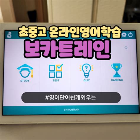 온라인영어학습 영어단어 쉽게 외우는 보카트레인 네이버 블로그