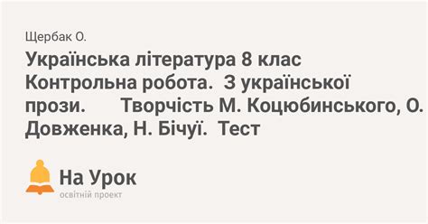 Українська література 8 клас Контрольна робота З української прози Творчість М Коцюбинського