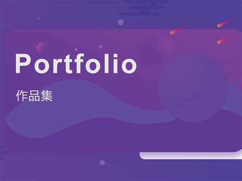 作品集咿唔鱼 站酷zcool