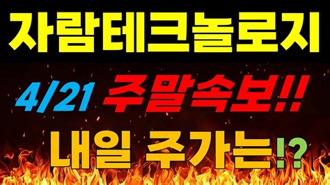 자람테크놀로지 주가전망 421 주말속보 내일 주가는 Youtube