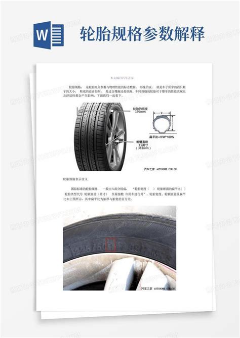 轮胎规格参数解释word模板下载编号ljwwemem熊猫办公