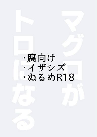 腐注意マグロがトロになるイザシズ 狼