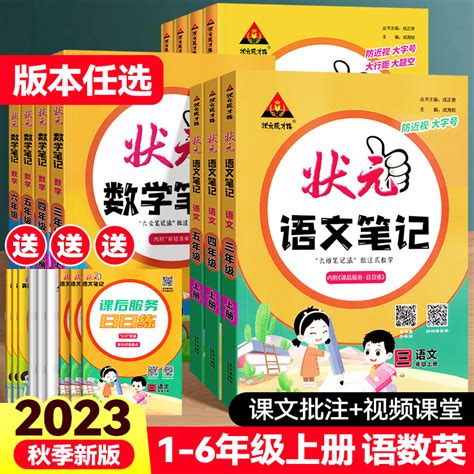 2023新版状元语文笔记一二年级三四五六年级上册下册人教版北师版小学生语文数学英语同步状元大课堂学霸笔记七彩随堂笔记教材全解 虎窝淘