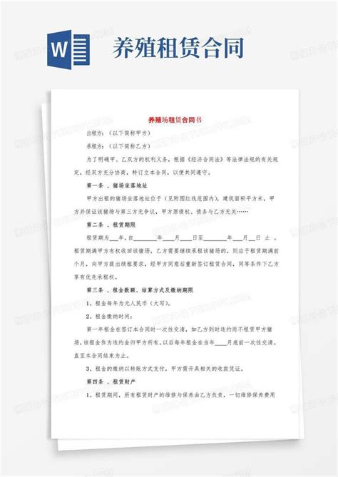通用版养殖场租赁合同书 4篇 Word模板下载 编号qvvbpenq 熊猫办公